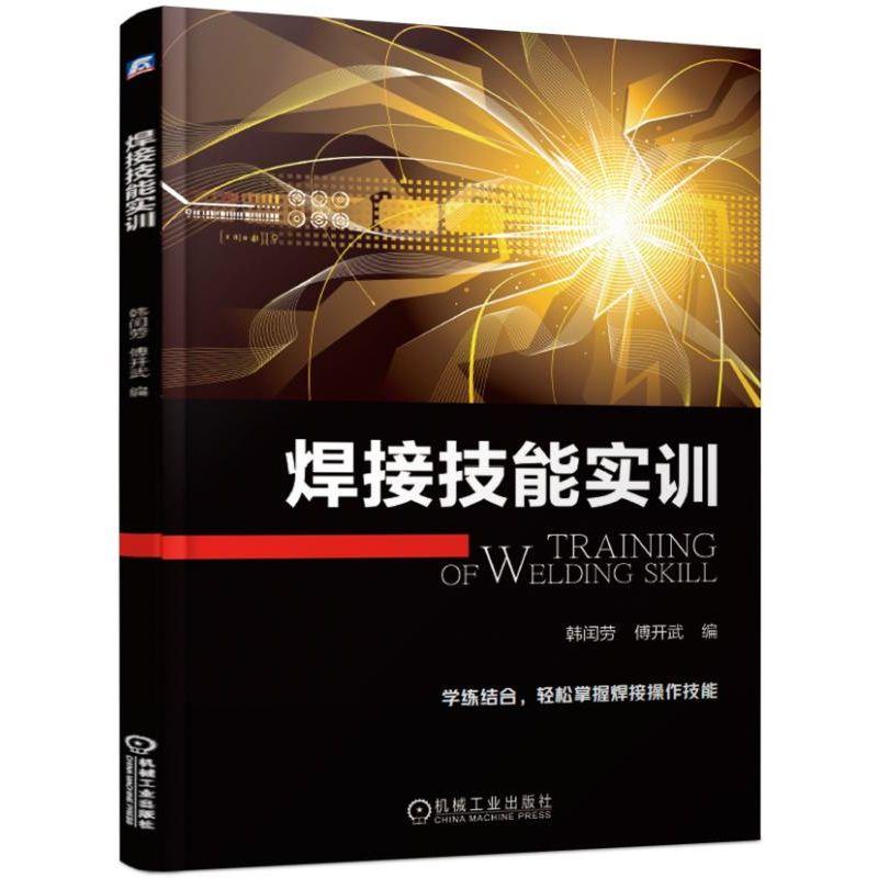 焊接技能实训 韩闰劳 傅开武 编  9787111618485机械工业出版社