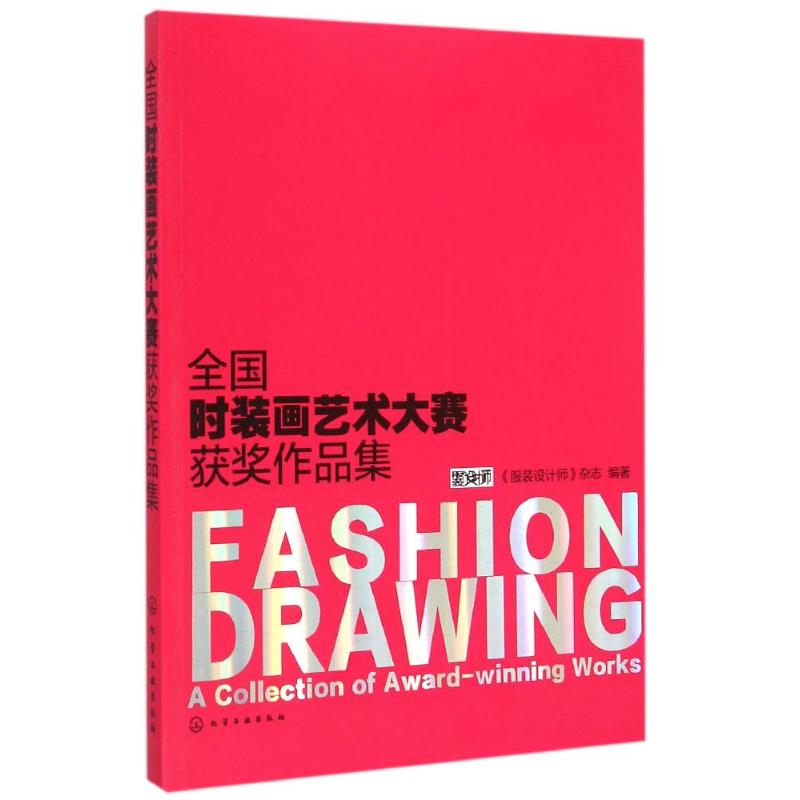 全国时装画艺术大赛获奖作品集