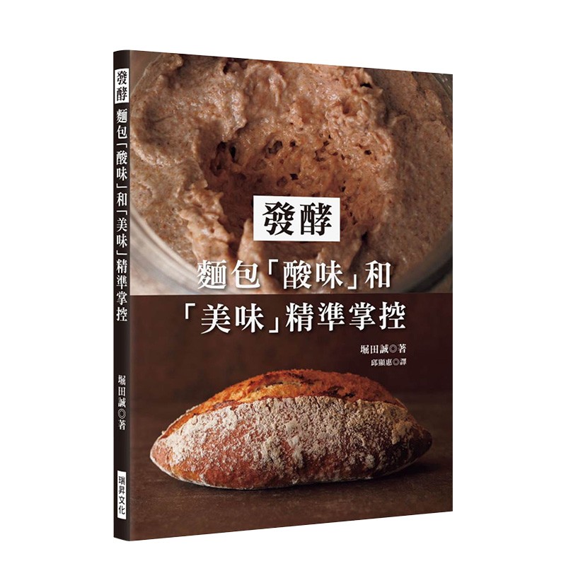 发酵：面包「酸味」和「美味」精准掌控 堀田诚 瑞升文化 港台原版进口善本图书