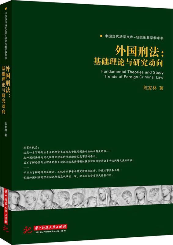 外国刑法:基础理论与研究动向