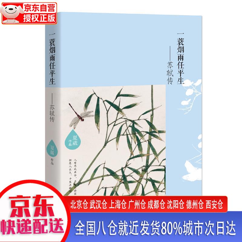 【现货】一蓑烟雨任平生——苏轼传 夏葳 中国出版集团，现代出版社
