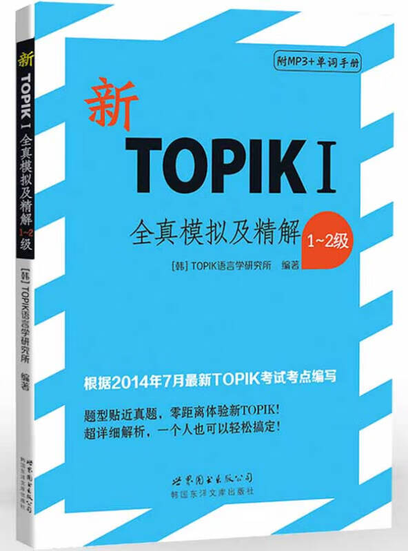新TOPIKI全真模拟及精解（12级）（一张）【现货】