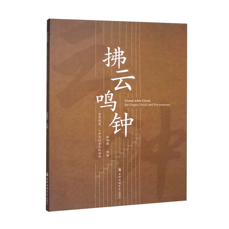 拂云鸣钟：为管风琴、人声与打击乐队而作