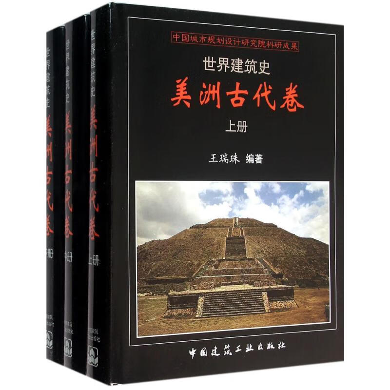 世界建筑史美洲古代卷