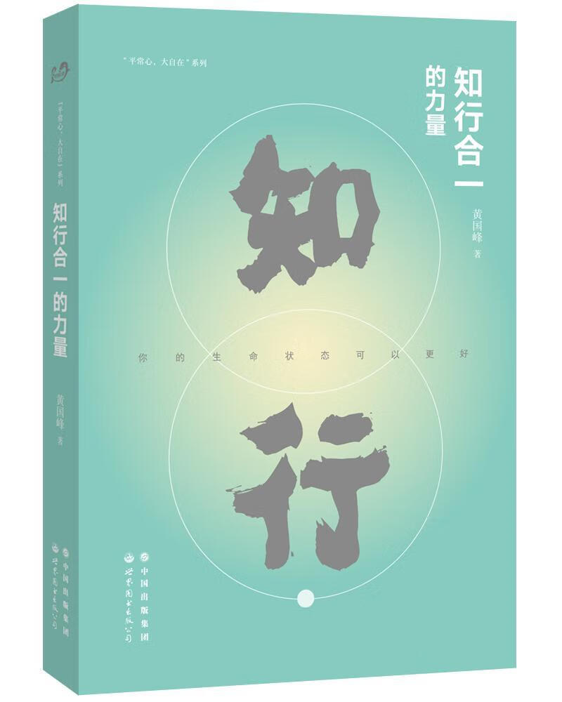 知行合一的力量黄国峰心理学9787519266578