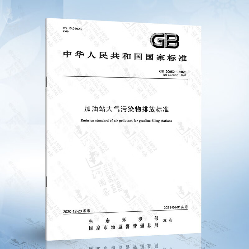 GB 20952-2020 加油站大气污染物排放标准