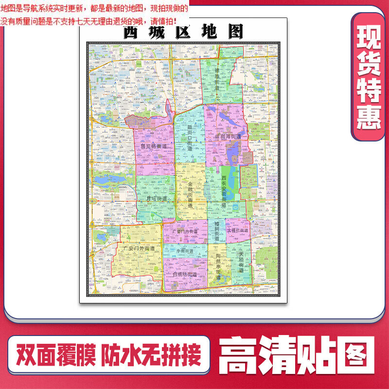 西城区地图1.1米贴图可定制北京市交通信息行政区域分布