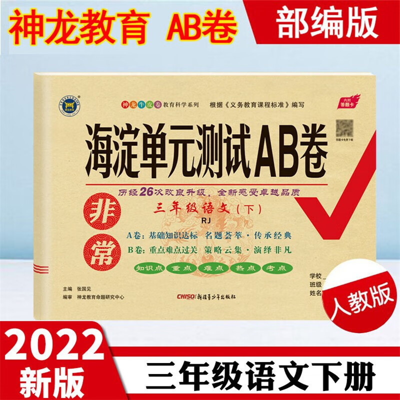 正规2022年春非常海淀单元AB卷 3三年级语文下册 人教版 部编版 RJ版3三年级下小学语文教材课本同步卷期中期末试卷 神龙教育