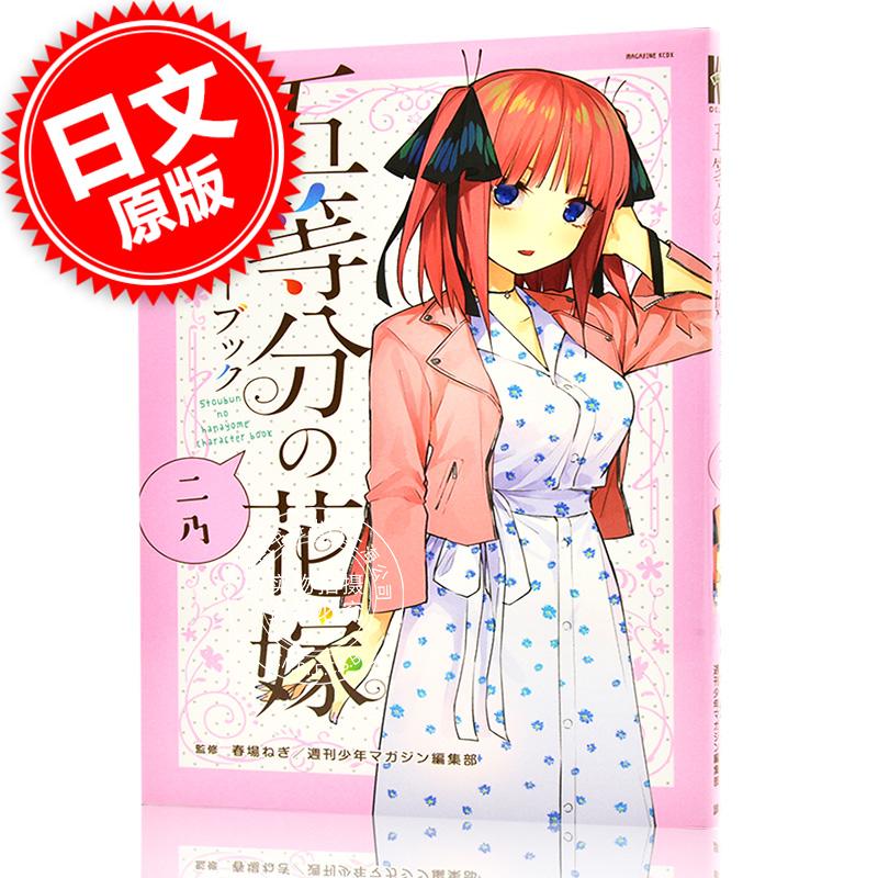 现货 进口日文 五等分的花嫁 角色书 五等分の花嫁 キャラクターブック ニ乃