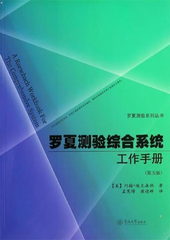 罗夏测验综合系统工作手册