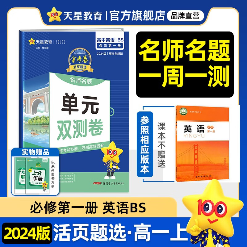 高一上必修一多选】新教材 天星教育2024金考卷单元双测卷高中必刷题高一上必修第1册 必修第一册·英语·BS(北师版)