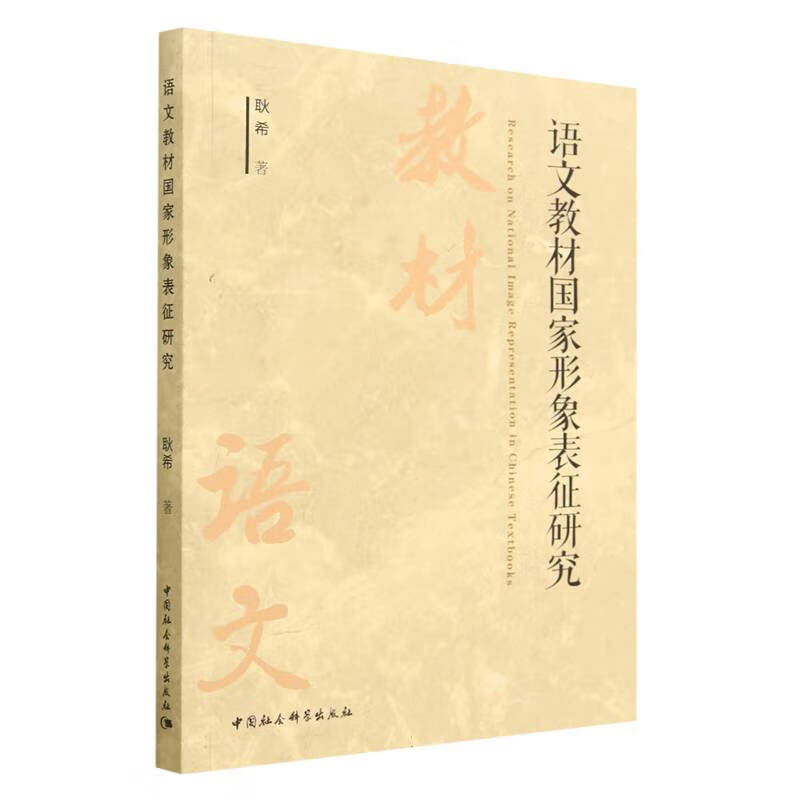 语文教材国家形象表征研究 耿希