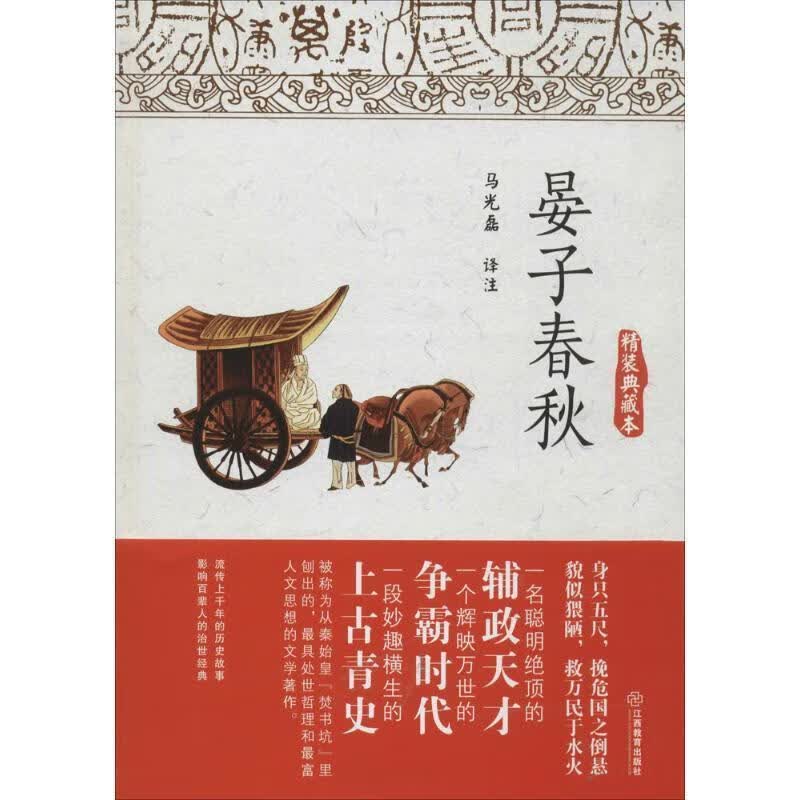 晏子春秋 马光磊译注