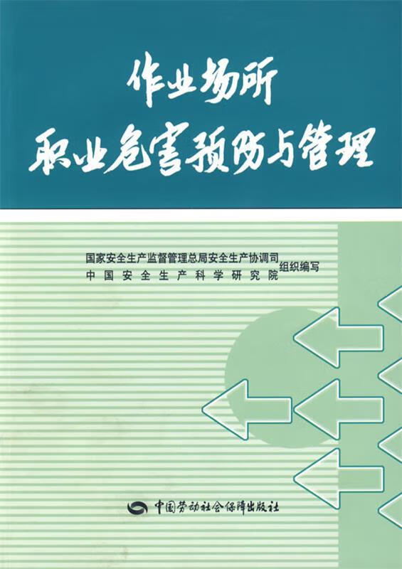 作业场所职业危害预防与管理