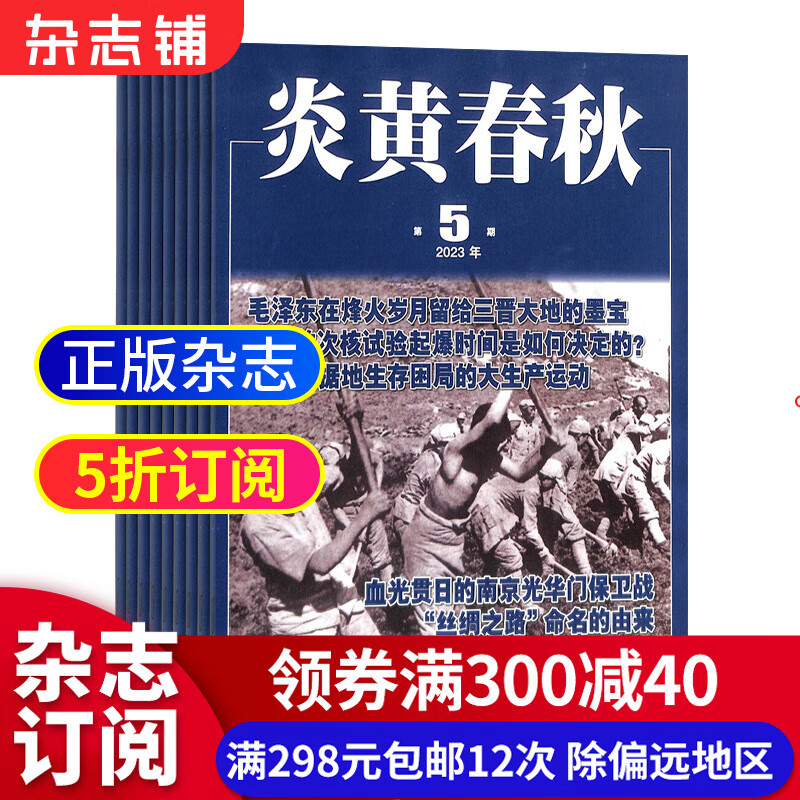 炎黄春秋杂志订阅 2023年10月起订 1年共12期 全年订阅 杂志铺历史文化文学文摘中国艺术研究院