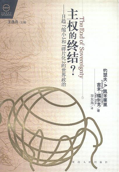主权终结: 日趋