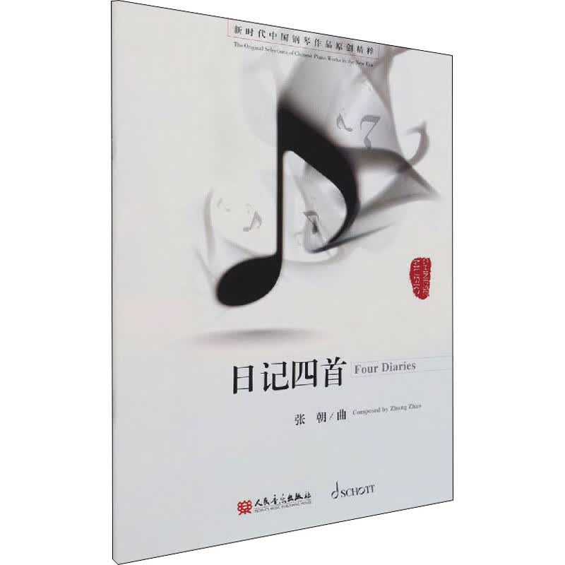 日记四首