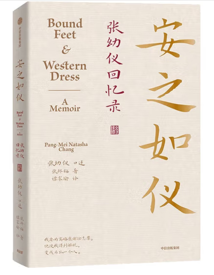 安之如仪：张幼仪回忆录