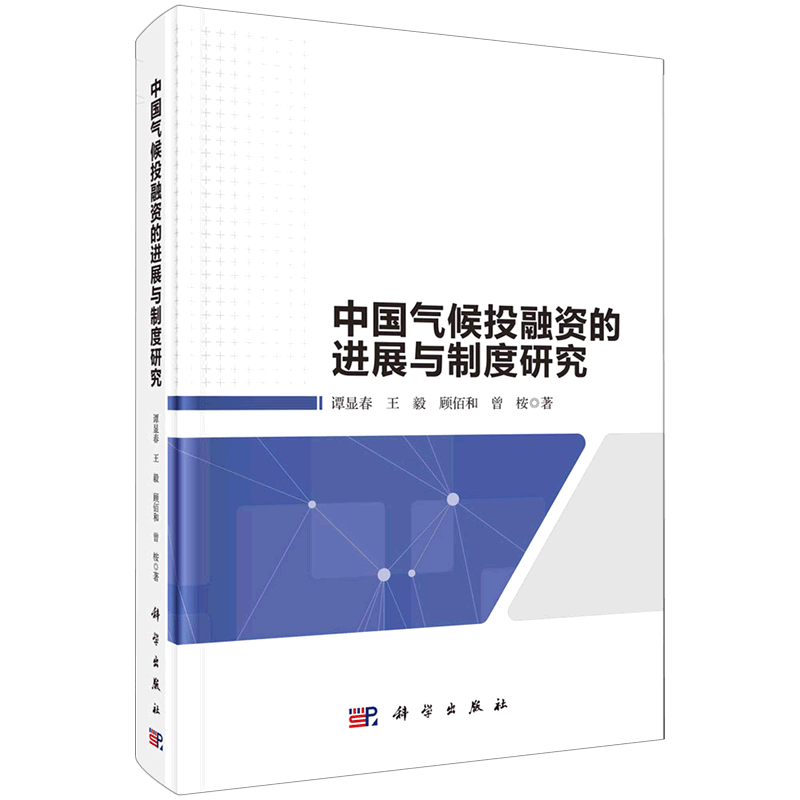 中国气候投融资的进展与制度研究(精)