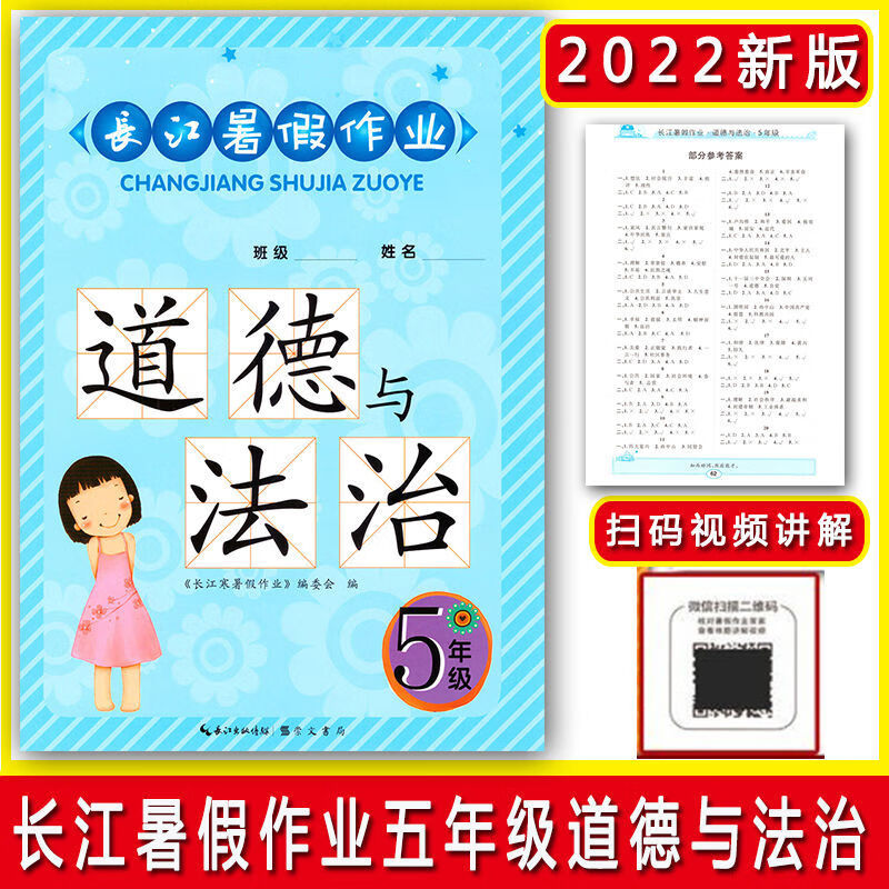 2022版长江暑假作业三3四4五5六6年级道德与法治人教版假期作业 五年级