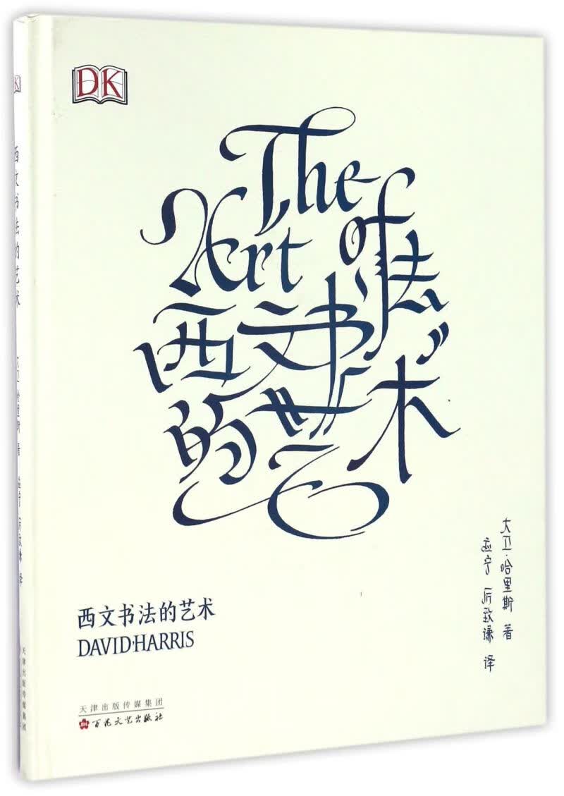 西文书法的艺术(精)