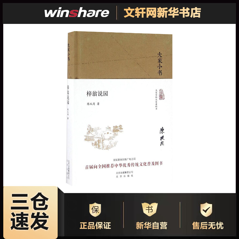 梓翁说园 陈从周  书籍
