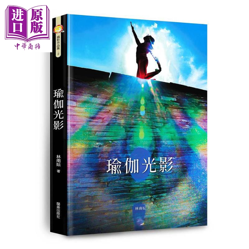 瑜伽光影 港台原版 林南妘 蔡启祥 博客思