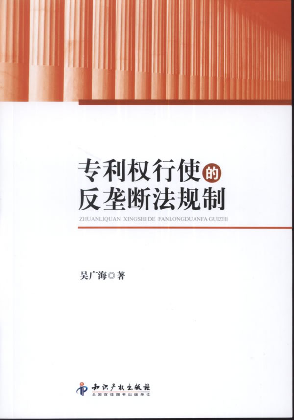 专利权行使的反垄断法规制