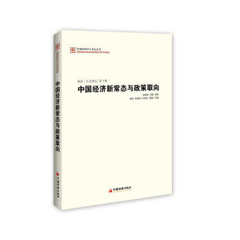 中国经济50人论坛丛书 中国经济新常态与政策取向吴敬琏刘鹤樊纲易纲吴晓灵长安讲坛（第十辑）中国经济