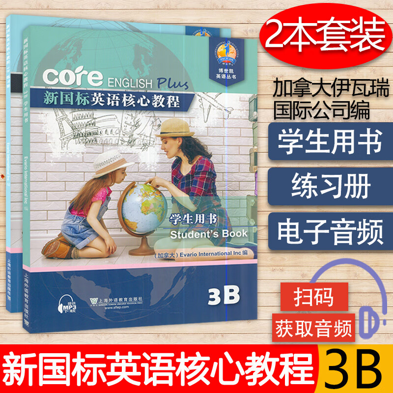 新国标英语核心教程3B学生用书+练习册套装两本 商务英语文博世凯