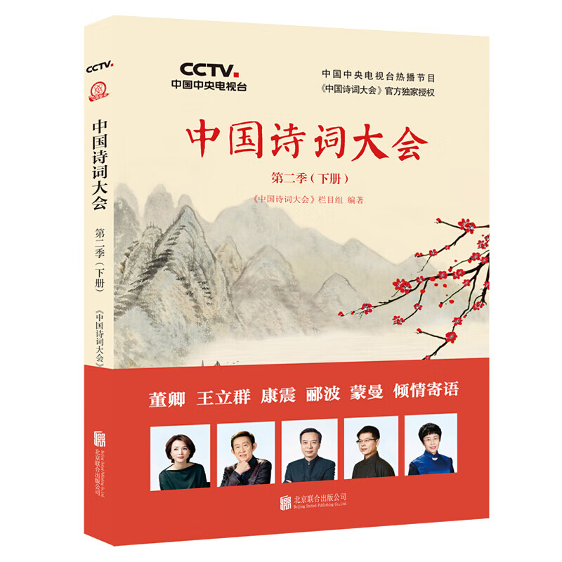 中国诗词大会第二季(下册)董卿赏中华诗词寻文化基因品生活之美诗词鉴赏文学书籍书