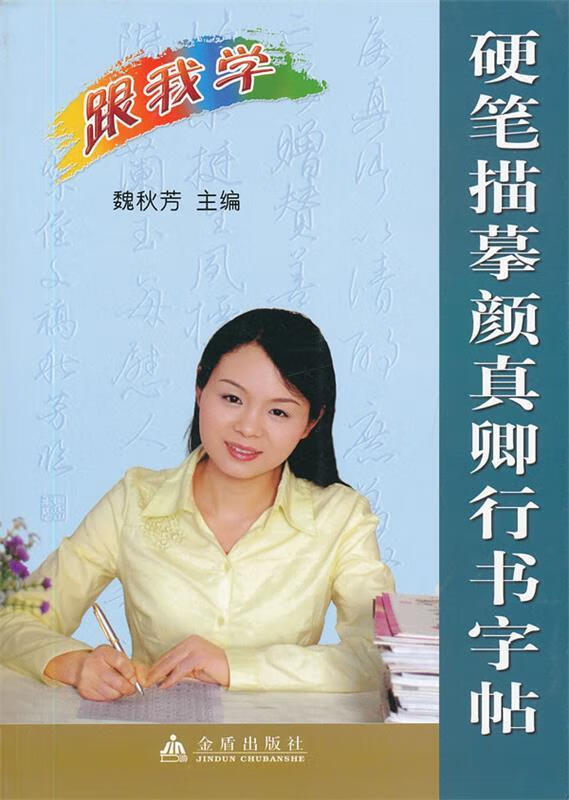 硬笔描摹颜真卿行书字帖【好书，下单速发】