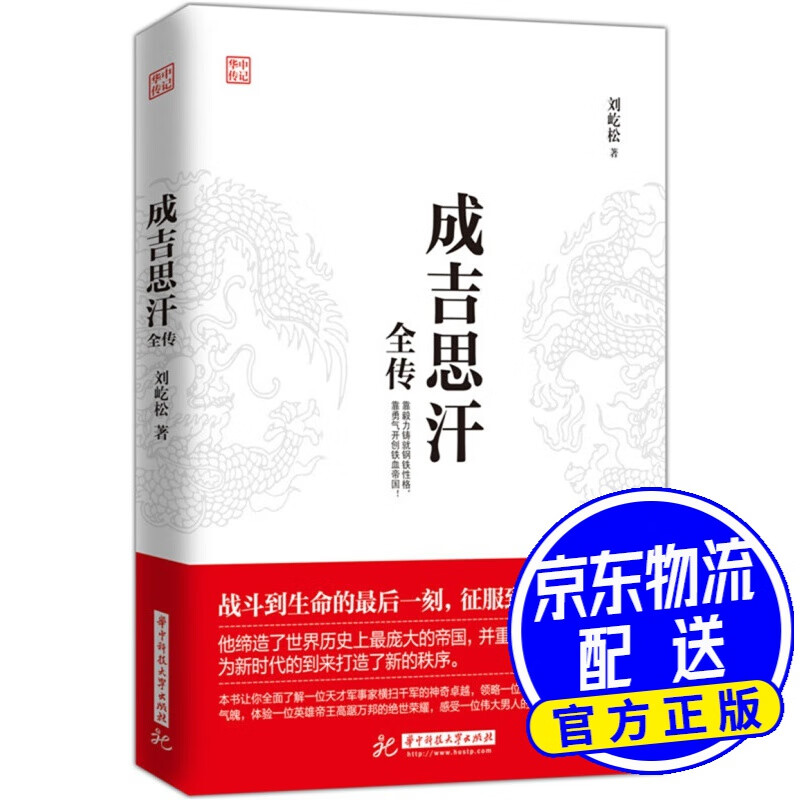 成吉思汗全传