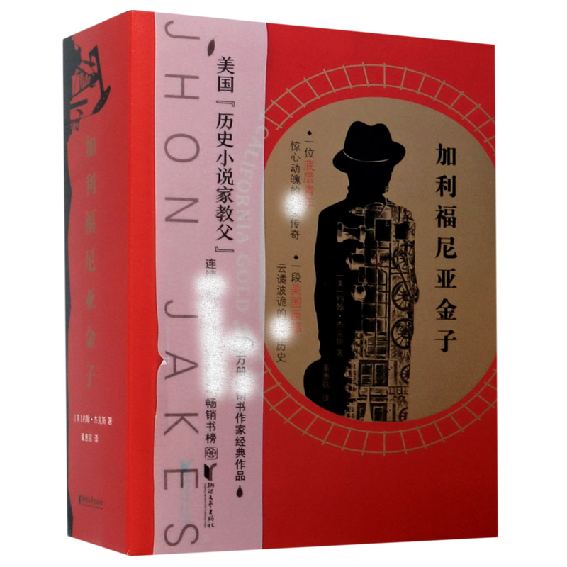 加利福尼亚金子(上中下) (美)约翰·杰克斯