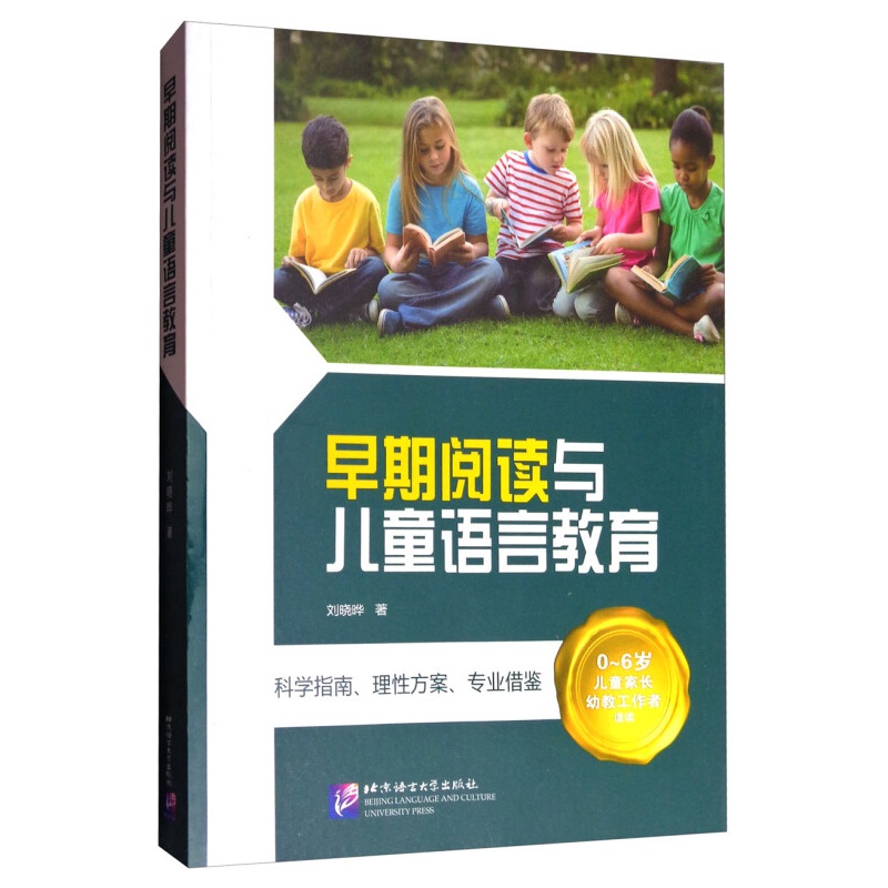 早期阅读与儿童语言教育