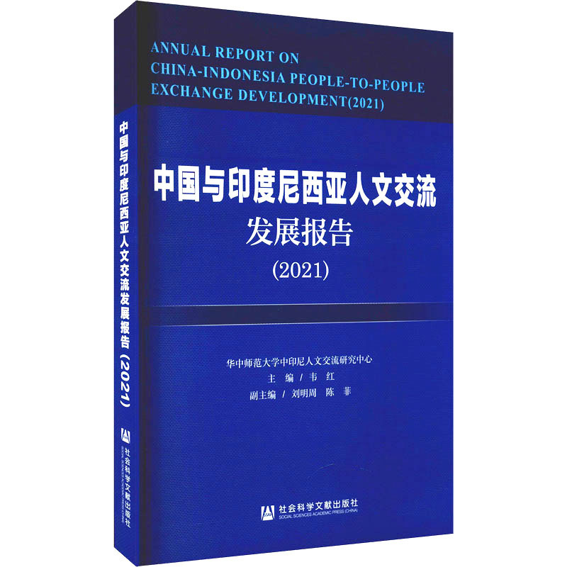 中国与印度尼西亚人文交流发展报告(2021) 图书