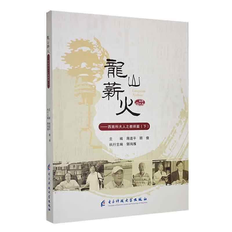 龙山薪火:下:西南科大人:教师篇 蒋道平 电子科技大学出版社
