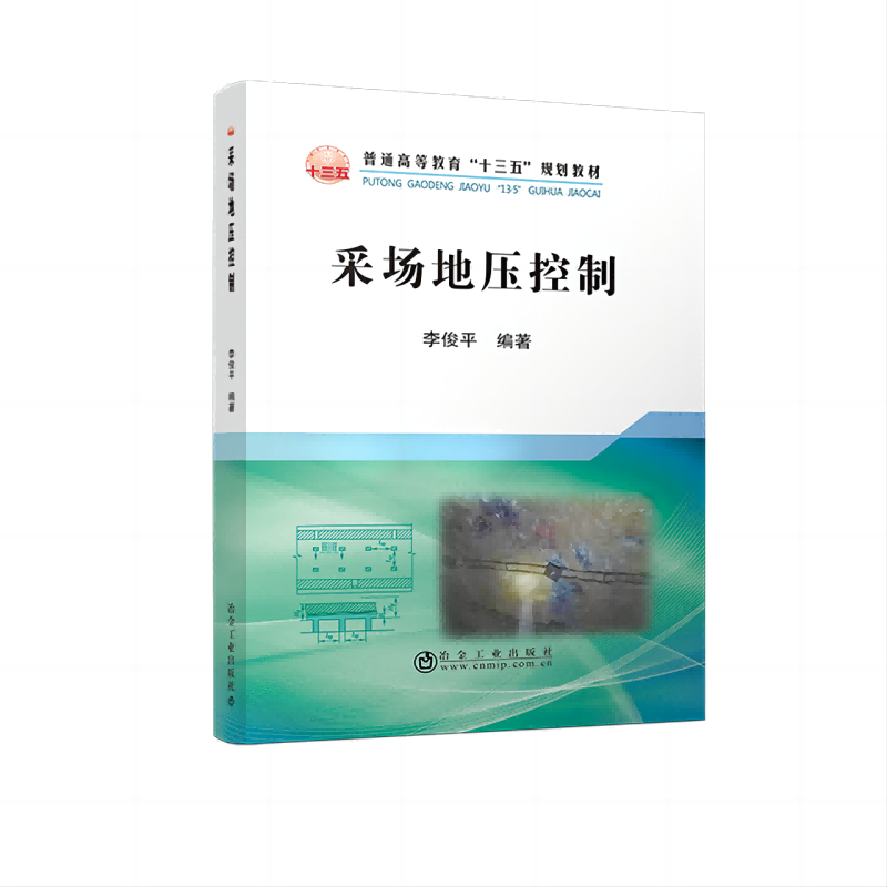 采场地压控制/李俊平