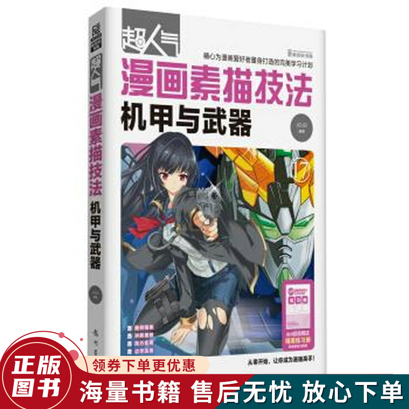 超人气漫画素描技法：机甲与武器