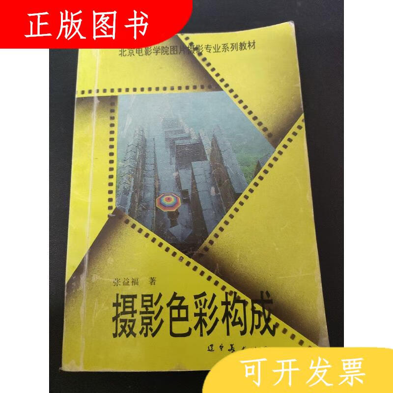 辽宁美术出版社张益福摄影色彩构成9787531413417