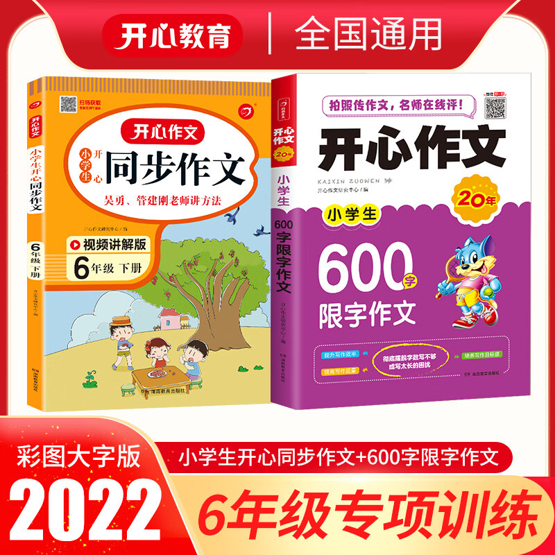 2022春小学生六年级下册开心同步作文600字限字作文真题范文专项训练 开心作文+同步作文