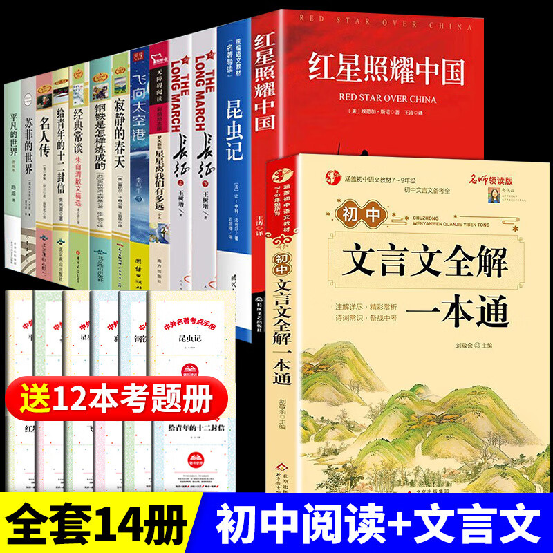 全套12册 八年级上册下册阅读课外书红星照耀中国和昆虫记原著完整版8上初二名著语文书目初中课外阅读书 【全套13册】八年级课外书+文言文全解