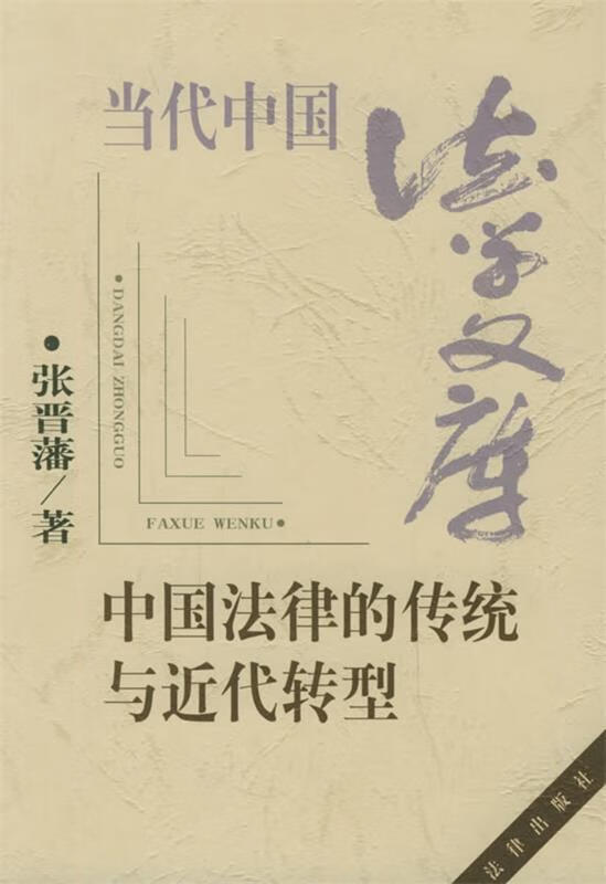 中国法律的传统与近代转型—当代中国法学文库 张晋藩 著 法律出版社