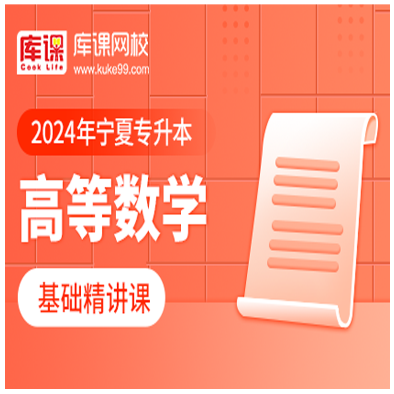 官方直营库课网校2024宁夏专升本网课《高数 专业课》基础精讲班名师录播课 高等数学