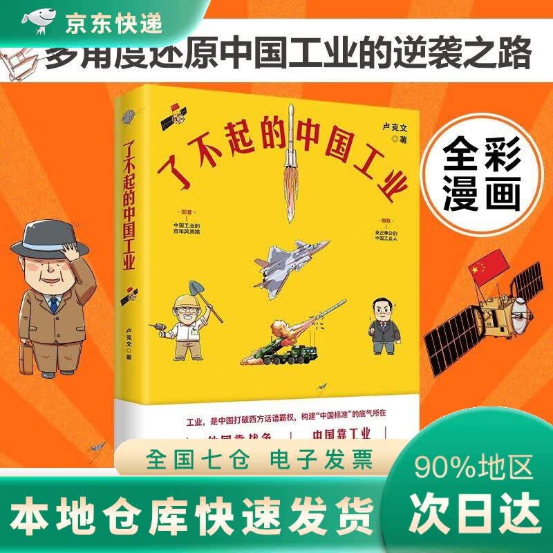 现货  了不起的中国工业 卢克文新书 暑期推荐 漫画版 DR
