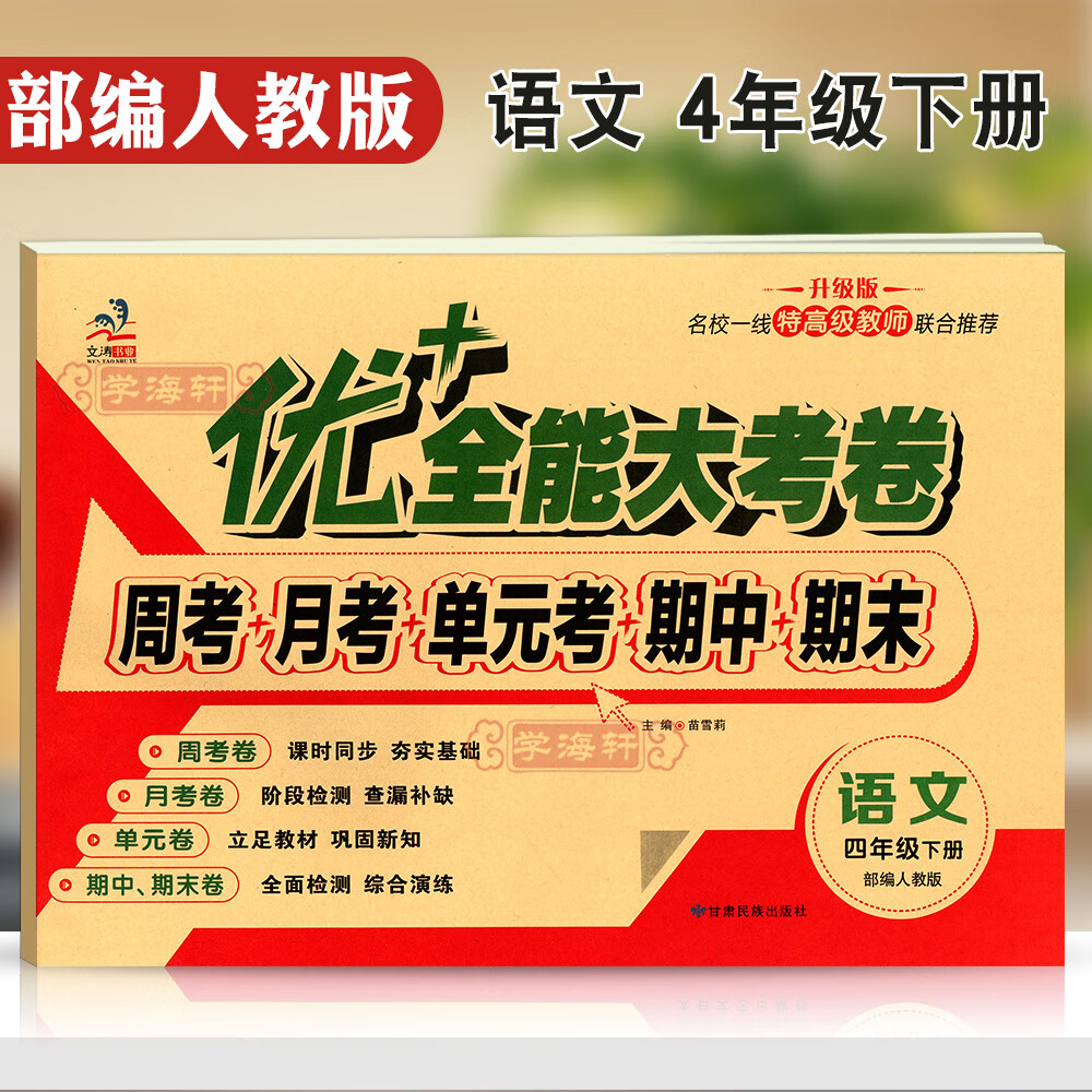 学海轩 4年级 上册下册 语文数学英语全套同步试卷 优+全能大考卷 人教部编版苏教版北师版 小学生四年级卷子 下册 人教版 语文 4年级 小学四年级