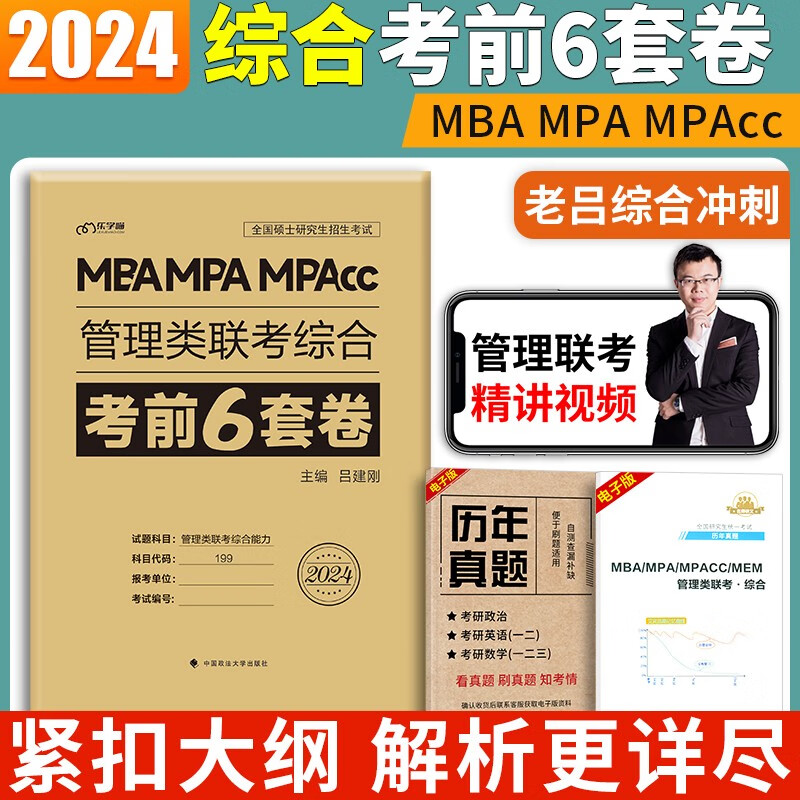 老吕2024mba考研管理经济类联考综合能力密押6套卷 老吕密押六套卷 199管理类联考396经济类联考 可搭老吕写作33篇母题800练