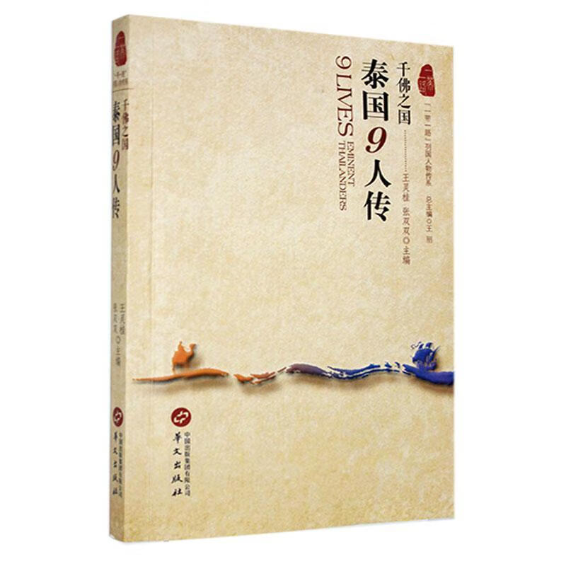 泰国9人传:千之国王灵桂华文出版社9787507550757 传记书籍