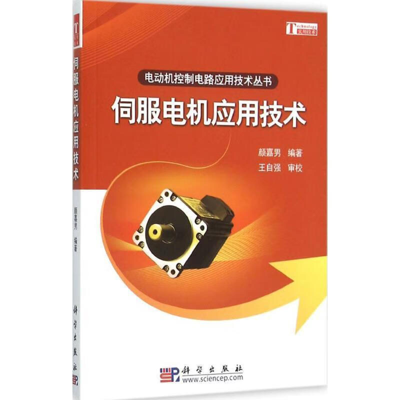 电动机控制电路应用技术丛书:伺服电机应用技术 颜嘉男 著