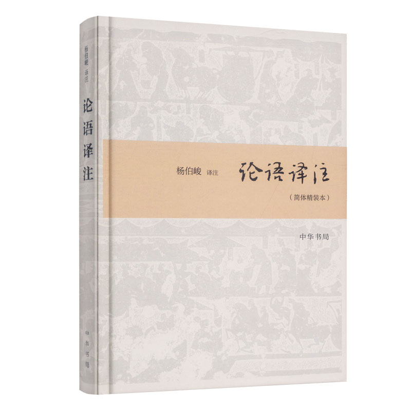 论语译注（简体精装本） 杨伯峻 中华书局股份有限公司 9787101135763